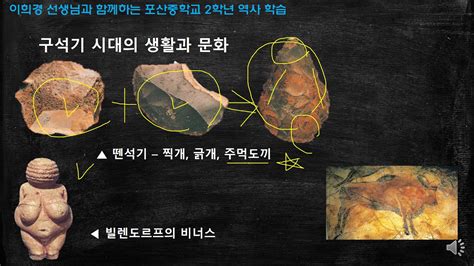 제2강 구석기 시대의 생활모습 Youtube