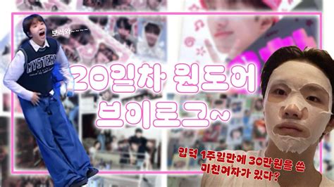 Vlog 20일차 원도어의 덕질 브이로그 입덕한지 15일만에 30만원을 쓴 미친 여자가 있다 보이넥스트도어 원도어 브이로그 택배깡 덕질 브이로그