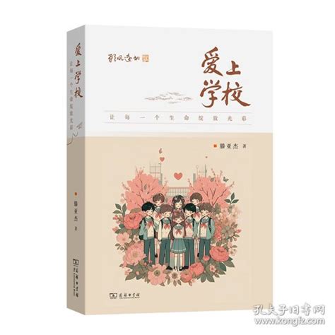 爱上学校：让每一个生命绽放光彩 滕亚杰 著 商务印书馆滕亚杰孔夫子旧书网
