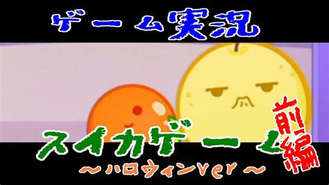 【ゲーム実況】スイカゲームで遊んでみたよ前編～果たしてカボチャは見られるのか～【下手プレイヤー】 Youtube