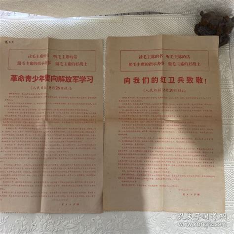 青少年要向解放军学习 向我们的红卫兵致敬！人民日报1966年8月28日、29日社论（解放日报印）（合售）孔夫子旧书网