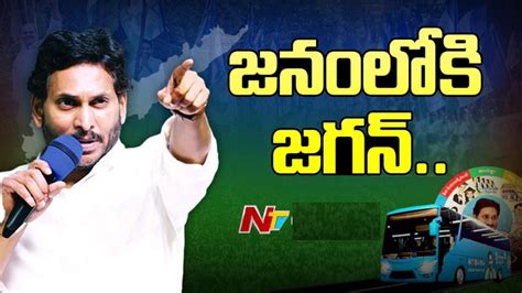 Cm Ys Jagan జనంలోకి సీఎం జగన్‌ సొంతనియోజకవర్గంలో ముగిసిన బస్సు యాత్ర