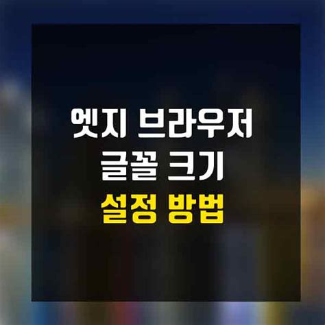 엣지 글자크기 글꼴 크기 변경 설정 카드베리뷰