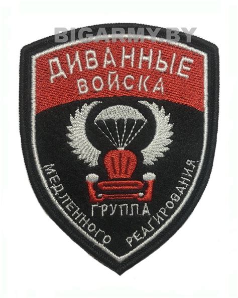 Купить шеврон диванные войска