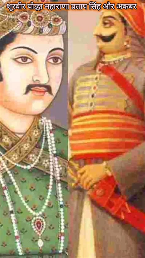 राजपूत वीर योद्धा महाराणा प्रताप और अकबर Powarful Most History Wirl