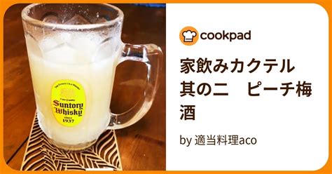 家飲みカクテル 其の二 ピーチ梅酒 By 適当料理aco 【クックパッド】 簡単おいしいみんなのレシピが396万品