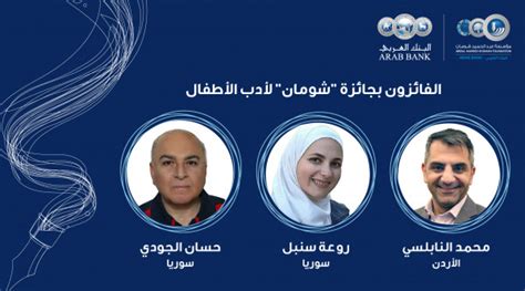أردني وسوريان يحصدون جوائز شومان لأدب الأطفال