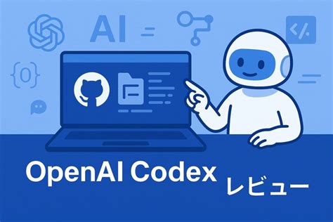 Openai Codexの基本的な使い方を画像付きでgithub連携まで徹底レビュー