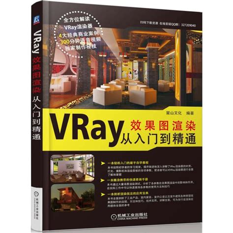 Vray效果图渲染从入门到精通 Vray技术手册书籍 Vray渲染器 3dmax教程 Vray高级渲染视频教程 3d效果图模型vr渲染