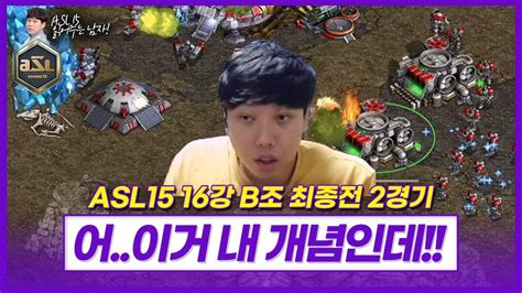 2년을 앞서간 도멘 Asl 시즌15 16강 B조 최종전 2경기 Youtube
