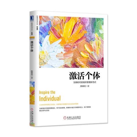 陈春花管理二册 激活个体激活组织：从个体价值到集合智慧 成功密钥 组织管理 书籍 卖贝商城