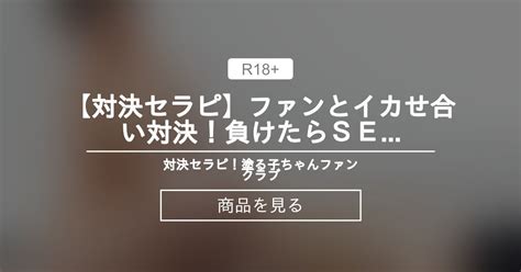 【巨乳】 【対決セラピ 】ファンとイカせ合い対決！負けたらsex！ 対決セラピ！塗る子ちゃんファンクラブ 対決セラピ！塗る子ちゃんの商品