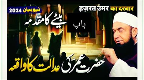 Hazrat Umar Ra Ki Adalat Ka Waqia Bayan Molana Tariq Jameel Youtube