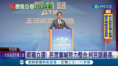藍白氣噗噗 郭台銘宣布參選 侯友宜致詞一動作疑回應郭 國民黨禁止小雞站台動員 民眾黨喊努力整合 在野柯民調最高｜記者 魏汶萱 林楷鈞