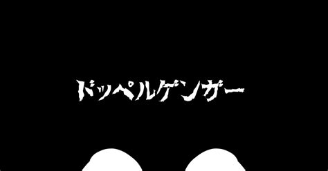 名無しのサイト】 【名無しのサイト】楪の失態【ドッペルゲンガー 】 ハァトのマンガ 次の葉を見ずに落ちるか楪よ 【名無しのサイト