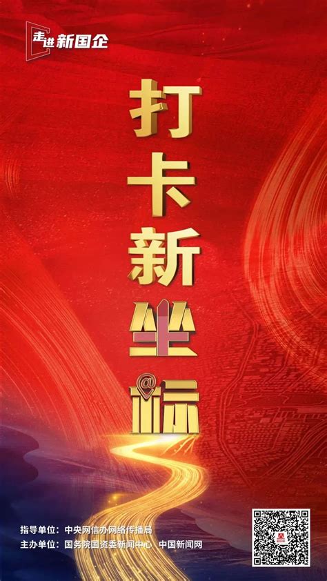 2023年央企十大热搜 打卡中国新坐标 国务院国有资产监督管理委员会