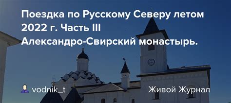 Поездка по Русскому Северу летом 2022 г Часть Iii Александро Свирский