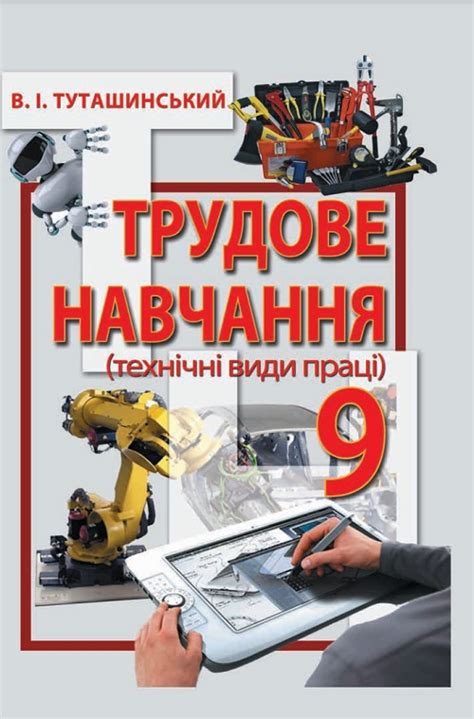 Трудове навчання технічні види праці 9 клас 2017 Туташинський В І Svarog