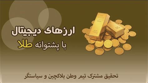 ارزهای دیجیتال با پشتوانه ی طلا Youtube
