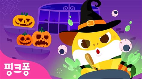 다섯 꼬마 할로윈 상어 마녀 상어가족🎃🧙🏻‍♀️이 준비한 으스스 할로윈 레시피 할로윈 노래 손가락 사탕 눈알 쿠키 거미 수프까지 핑크퐁 인기동요