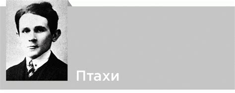 Бруно Шульц. Твори. Птахи