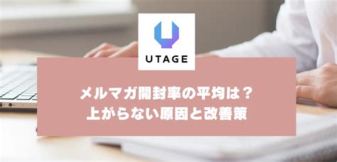 メルマガ開封率の平均は？開封率が上がらない原因とすぐに実行できる改善策 Utageを使った講座ビジネス・コンテンツマーケの解説サイト