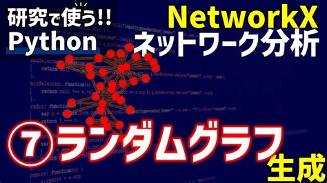 研究で使うPython 14 NetworkXによるネットワーク分析 ⑦ランダムグラフの生成 YouTube