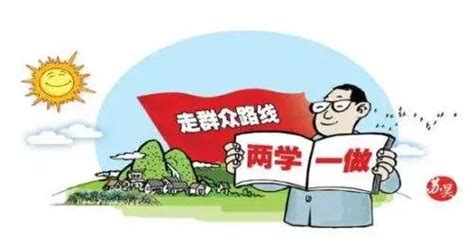 两学一做如何正确把握坚持群众路线