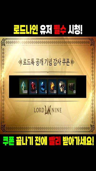 로드나인 쿠폰 받아가세요 로드나인 유저 필수시청 로드나인 게임 Lordnine Games Shorts Youtube