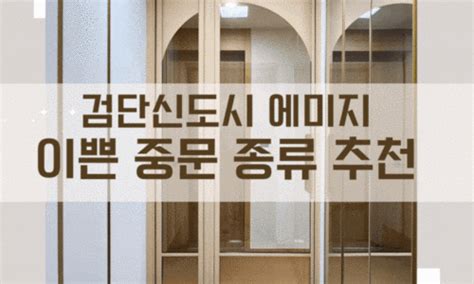 송도금호 어울림 아파트 신혼집 중문 인테리어 상하부 아치형 스윙도어 시공 잘하는 집 중문사랑 네이버 블로그