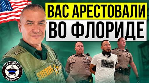 Что делать если Вас арестовали во Флориде Как это происходит Что