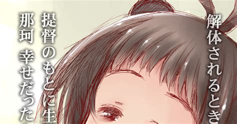 艦これ 艦これ 那珂ちゃんが解体される日 市藤にたかのイラスト Pixiv