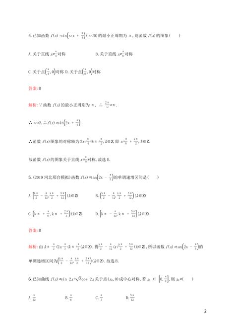 2021高考数学一轮复习考点规范练：20三角函数的图象与性质（含解析） 试卷后含答案 好学电子课本网