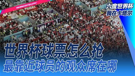 最接近球员的票竟然不是最贵 四类世界杯球票选购攻略大公开六度世界杯之我在卡塔尔9 YouTube