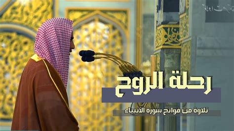 رحلة الروح تلاوة مليئة بالتأملات للشيخ أحمد بن طالب حميد فواتح سورة