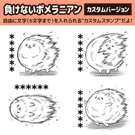 負けないポメラニアン」のカスタムスタンプが出たよ 自由に文字を入れられるカスタムバージョン6文字まで 」コハラモトシの漫画