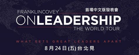 富蘭克林柯維有限公司台灣分公司 【富蘭克林柯維─卓越領導力】中文版正式登場！ 感謝與會貴賓的支持，on