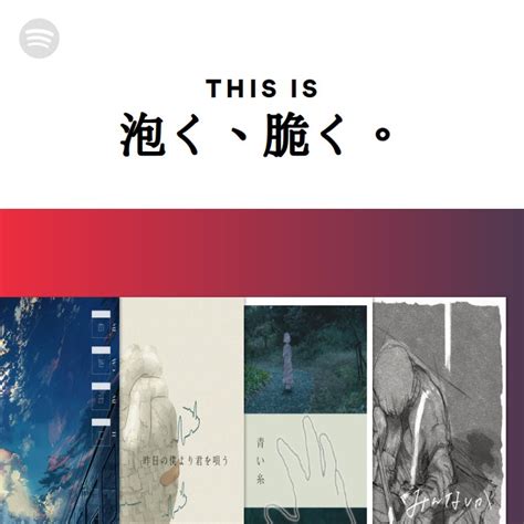 This Is 泡く脆く Spotify Playlist