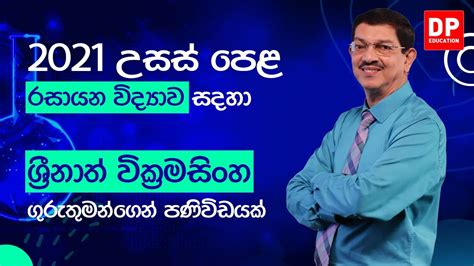 උසස් පෙළ 2021 රසායන විද්‍යාව සදහා ශ්‍රීනාත් වික්‍රමසිංහ ගුරුතුමන්ගෙන්