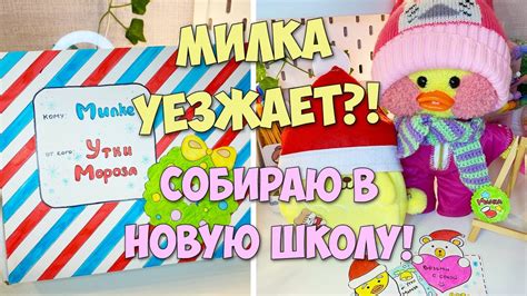 Уточка МИЛКА уезжает НОВОГОДНЯЯ ШКОЛА УТОЧЕК Собираем рюкзак Youtube