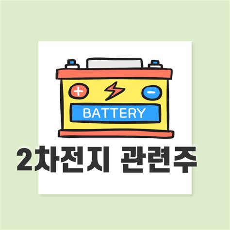 2차전지 관련주 빠르게 정보 얻는법 네이버 블로그