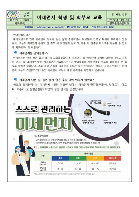 22 180 미세먼지 학생 및 학부모 교육 안내 가정통신문 평택송화초등학교