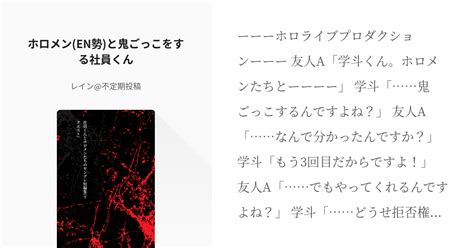 4 ホロメンen勢と鬼ごっこをする社員くん 社員くんとホロメンたちのヤンデレ短編集リクエスト Pixiv
