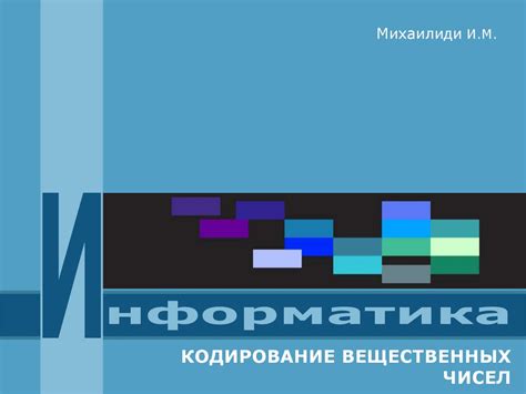 Кодирование вещественных чисел презентация онлайн