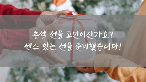 추석선물추천 마음을 전하는 센스있는 명절선물 가격대별 Best Youtube