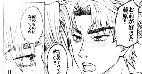 高橋啓介 啓→拓 告白シーン 蓮蓮がそりんのイラスト Pixiv