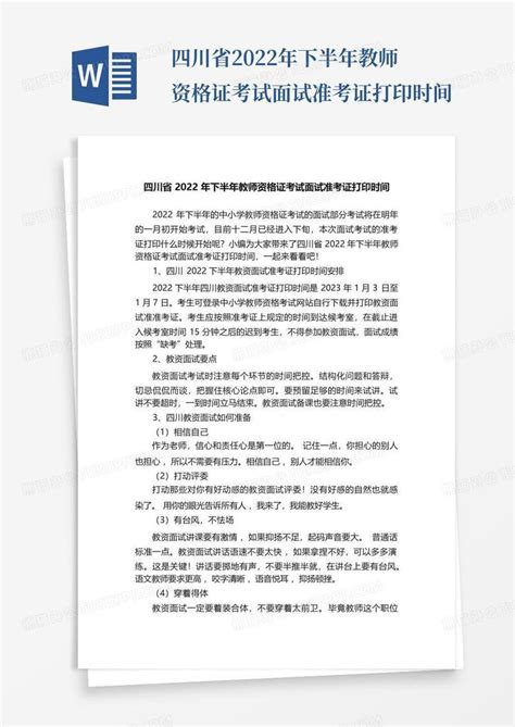 四川省2022年下半年教师资格证考试面试准考证打印时间word模板下载编号ljkdadvp熊猫办公