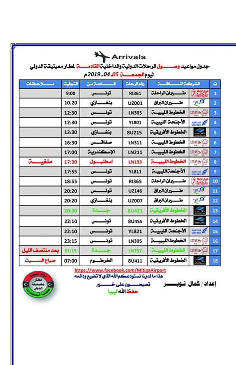 جدول مواعيد الرحلات القادمة والمغادرة من والى مطار معيتيقة الدولي