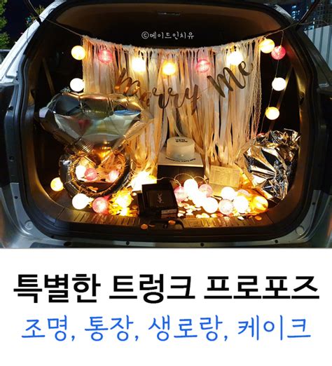 여자가 하는 트렁크 프로포즈 통장 생로랑 그리고 진심 네이버 블로그