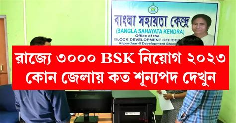 রাজ্যের জেলাগুলিতে ৩ হাজার শুন্যপদে Bsk কর্মী নিয়োগ কোন জেলায় কত